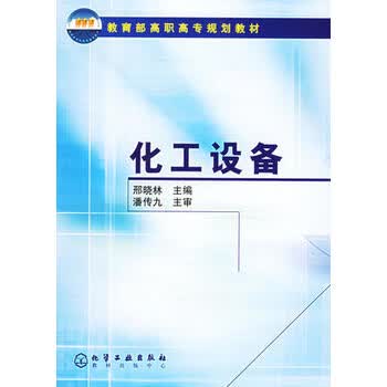 化工设备 邢晓林 主编