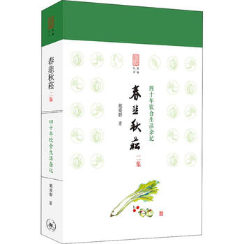 春韭秋菘二集 四十年饮食生活杂记
