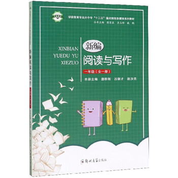 新编阅读与写作（一年级 全1册）