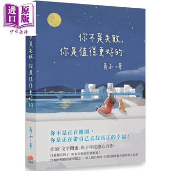 你不是失败，你是值得更好的 港台原版 角子 平装本