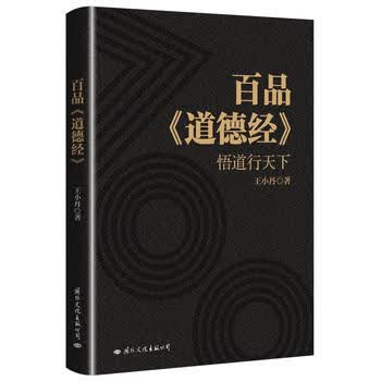 百品《道德经》：悟道行天下 哲学 * * 国际文化出版公司 9787512511583
