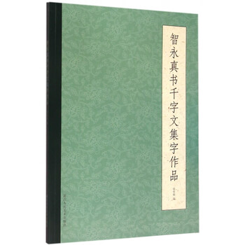 智永真书千字文集字作品