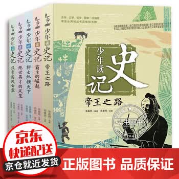 少年读史记（全5册荣获中华出版物奖）青岛出版社11-14岁中小学生版国学经典 青少版写给儿童的中国历史 少年读史记