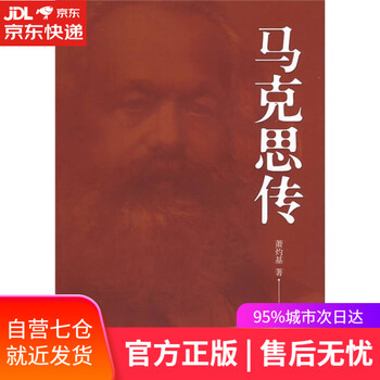 【正版图书】马克思传