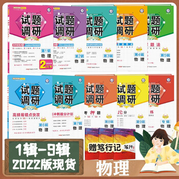 科目可选】2022新版 试题调研 mook系列 高考专题突破练习册 天星教育 物理（全国通用） 第六辑 高频易错点快攻