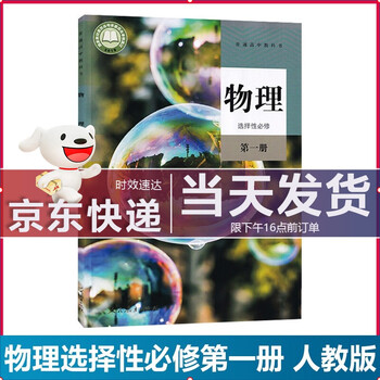 2022新版人教版物理选择性必修第一册教材课本教科书人民教育出版社普通高中物理书选修1人教部编版 JD派送，送货上门