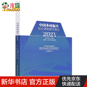 中国乡村振兴综合调查研究报告(2021)