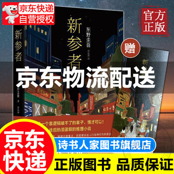 新参者2016版(精)珍藏版东野圭吾一个靠逻辑无法破解的案子悲伤而温暖的人情剧解忧杂货店白夜行外国文