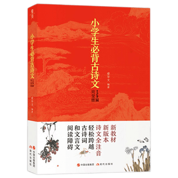 小学生必背古诗文129篇 一二三四五六年级同步教材 全国通用 古诗词赏析 必备文言文工具书籍