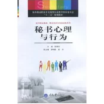 秘书心理与行为 管理 书籍