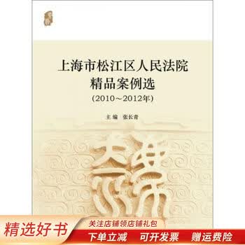 上海市松江区人民法院精品案例选2010-2012年