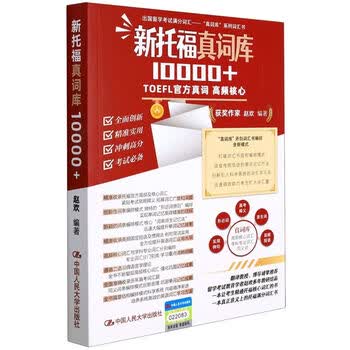 新华书店正版新托福真词库10000+