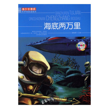 海底两万里 小说 谭树辉主编 江西美术出版社 9787548011491