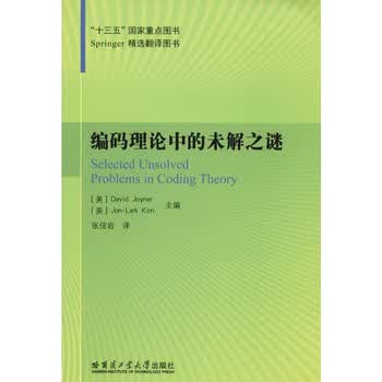 编码理论中的未解之谜