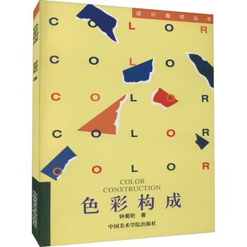 色彩构成 图书