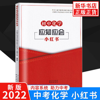 2022新版初中化学应知应会小红书 备考2022 中学教辅初中通用初三中考总复习 知识清单中考化学考