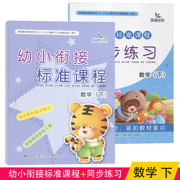 晨曦早教幼小衔接标准课程+同步练习数学下册 全2册