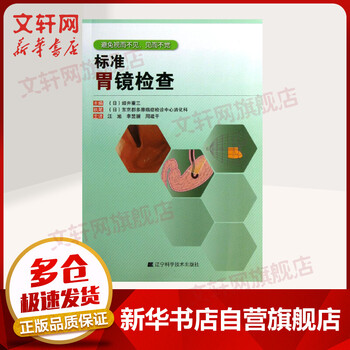 【官方正版】标准胃镜检查 临床实用胃镜学 内镜医生技术参考指南工具书 胃镜使用基础知识 9787538179224