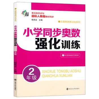小学同步奥数强化训练2年级 无障碍奥数训练系列 南大教辅 单元知识点国标人教版教材同步小学二年级奥数