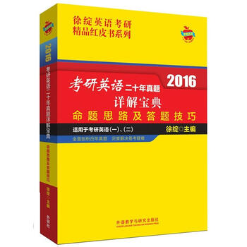 徐绽英语考研精品红皮书:2016考研英语二十年真题详解宝典:命题思路及答题技巧 徐绽