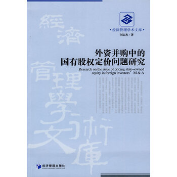 外资并购中的国有股权定价问题研究 金融与投资 刘志杰著 经济管理出版社    97875096