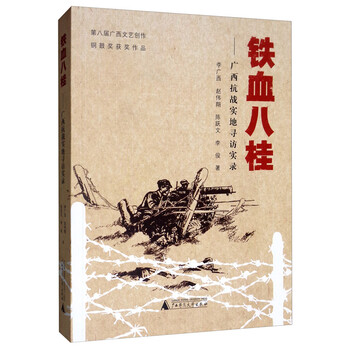 铁血八桂：广西抗战实地寻访实录