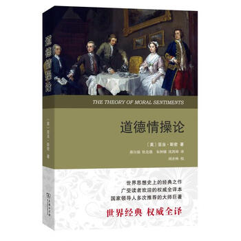 道德情操论(全译本) [英]亚当斯密 9787100107723 商务印书馆