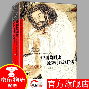 【官方旗舰】中国绘画史原来可以这样读 陈晨 著 中国画的分类 工具材料 装裱方式 天津人民美术出版社