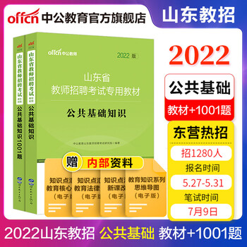 中公教育2022山东省教师招聘考试真题：公共基础知识教材+公基1001题2本套