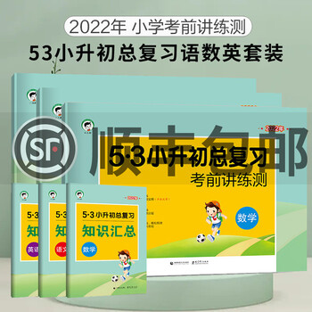 2022版53小升初总复习考前讲测练小学语数英试卷53人教版北师版苏教版通用版小学六年级试卷全套期中期末复习小升初真题试卷 5.3小升初总复习语数英  共3本