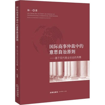 国际商事仲裁中的意思自治原则