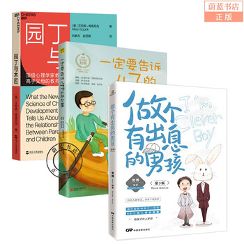 做个有出息的男孩 + 一定要告诉儿子的那些事+园丁与木匠  育儿/家教 全3册书籍
