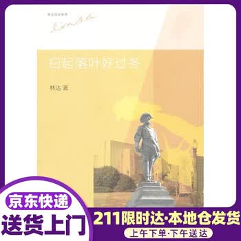 扫起落叶好过冬 林达　著 生活.读书.新知三联书店