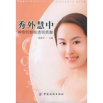 秀外慧中—神奇的智能透明质酸 凌沛学 主编【正版书】