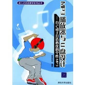 MP3播放器与U盘设计 博创科技著 清华大学出版社【正版图书】