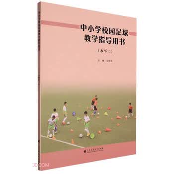 中小学校园足球教学指导用书(水平2)