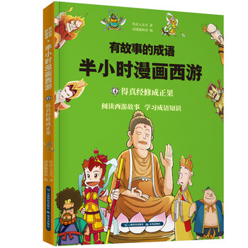 [正版图书]半小时漫画西游记 得真经修成正果