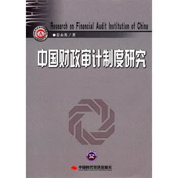 中国财政审计制度研究【正版书】