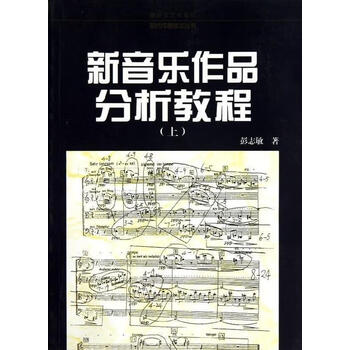 新音乐作品分析教程 彭志敏