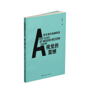 正版 视觉的震撼---西方现代绘画简史9787547915332