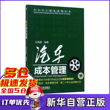 汽车成本管理/汽车自主研发系列丛书