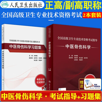 人卫版中医骨伤科学正高副高职称考试用书 人民卫生出版社 全国高级卫生专业技术资格考试中医骨伤科学正高副高考试书 中医骨伤科学【教材+习题集】