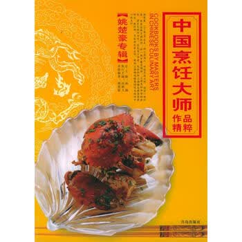 中国烹饪大师作品精粹 姚楚豪专辑【正版图书，放心下单】