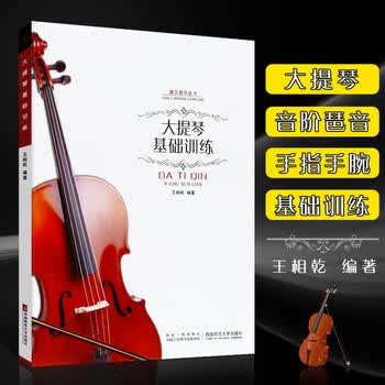 正版大提琴基础训练 大提琴初学入门基础知识练习曲教材教程书 西南师范大学出版社 大提琴左右手基本功