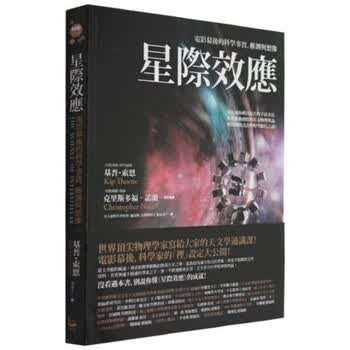 星际效应:电影幕后的科学事实、推测与想像繁体字原版