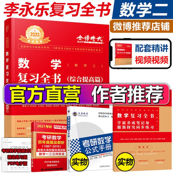 现货新版 李永乐2023考研数学二复习全书 综合提高篇 武忠祥 王式安 数二 习题训练大全 可搭历年基础过关660题