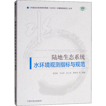 陆地生态系统水环境观测指标与规范