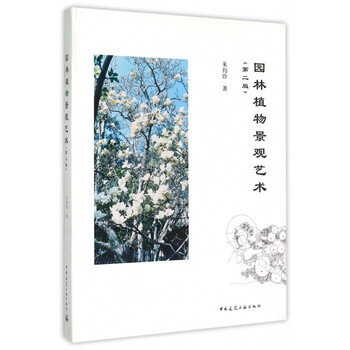园林植物景观艺术(第2版)(精)