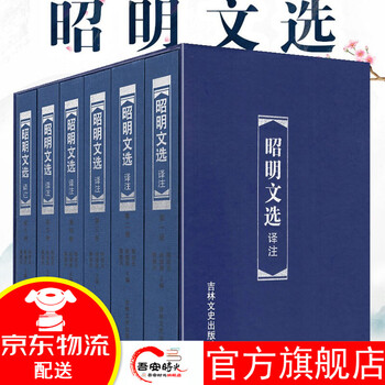 【官方旗舰】昭明文选译注【全套六册】中国文学总集 今注今译本 阴法鲁教授审订 吉林文史出版社
