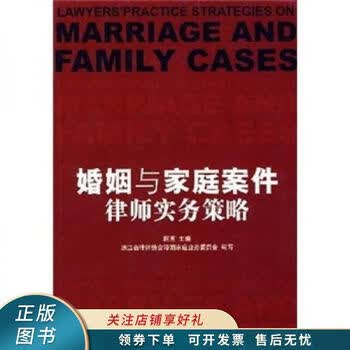 婚姻与家庭案件律师实务策略 柯直